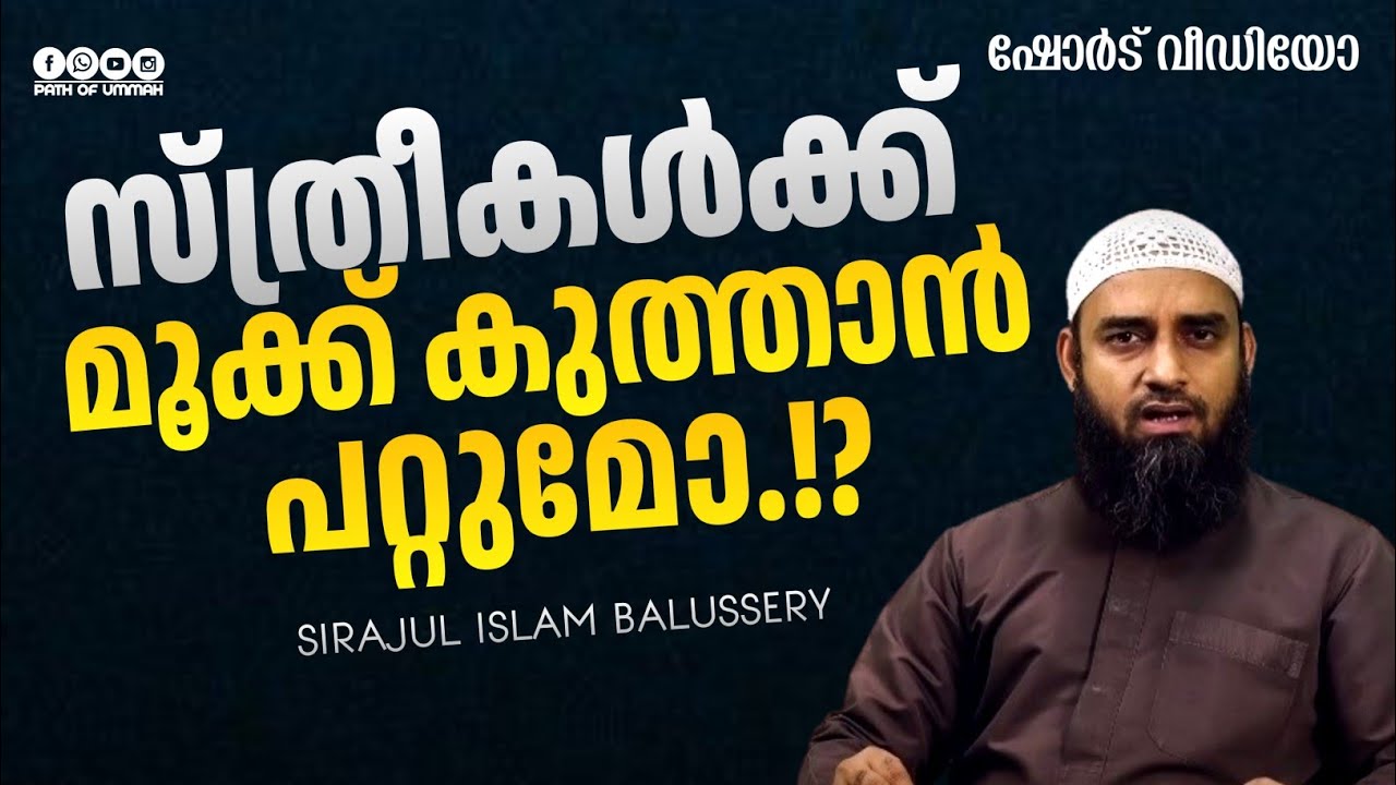 സ്ത്രീകൾക്ക് മൂക്ക് കുത്താൻ പറ്റുമോ.!? | Sirajul Islam Balussery - YouTube