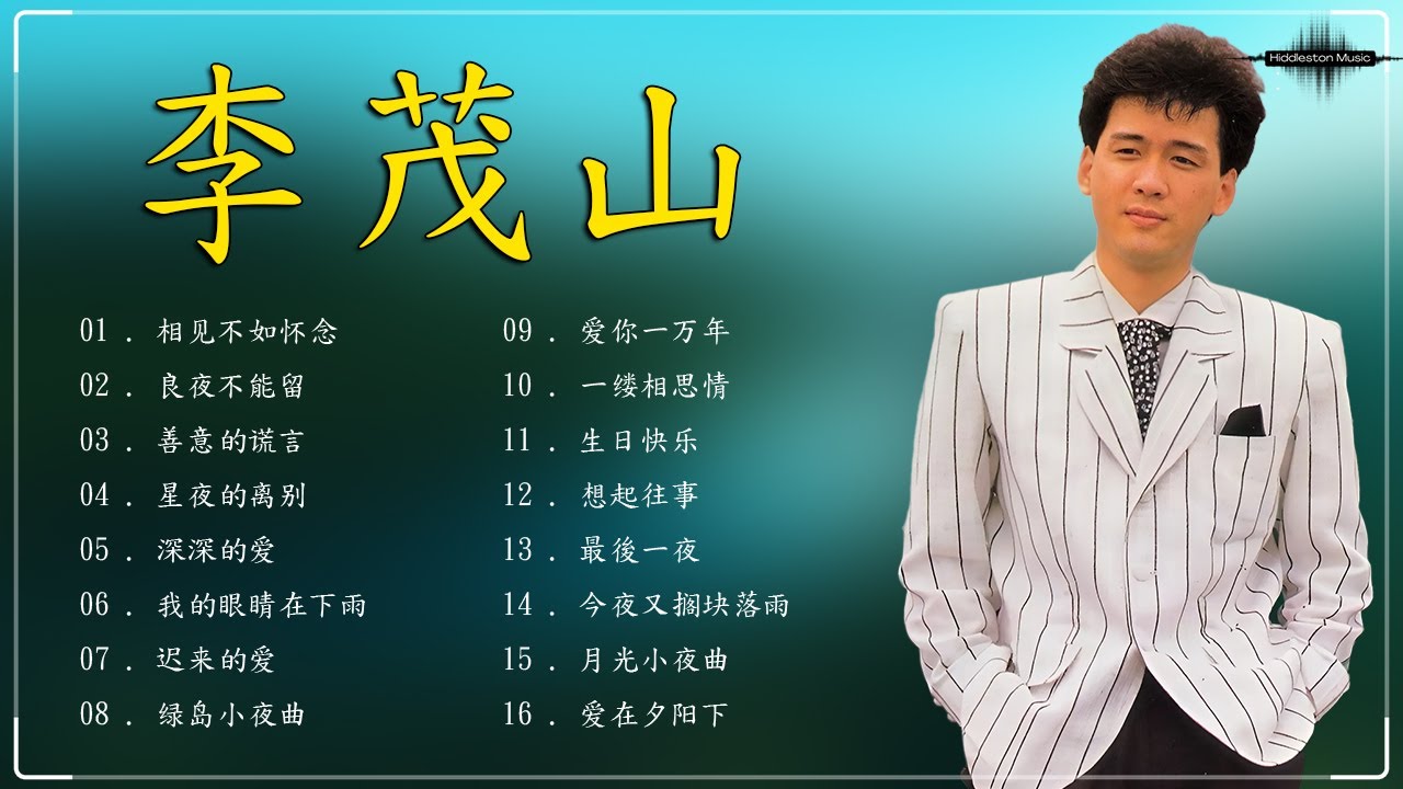 李茂山 - Li Mao Shan ️🥇 The Best Songs of Li Mao shan ️🥇 最佳完美組合【大经典代表作 ...