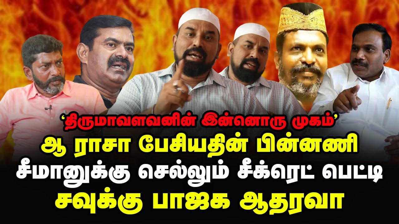 ஆ ராசா பேசியதின் பின்னணி, சீமானுக்கு செல்லும் சீக்ரெட் பெட்டி, சவுக்கு ...