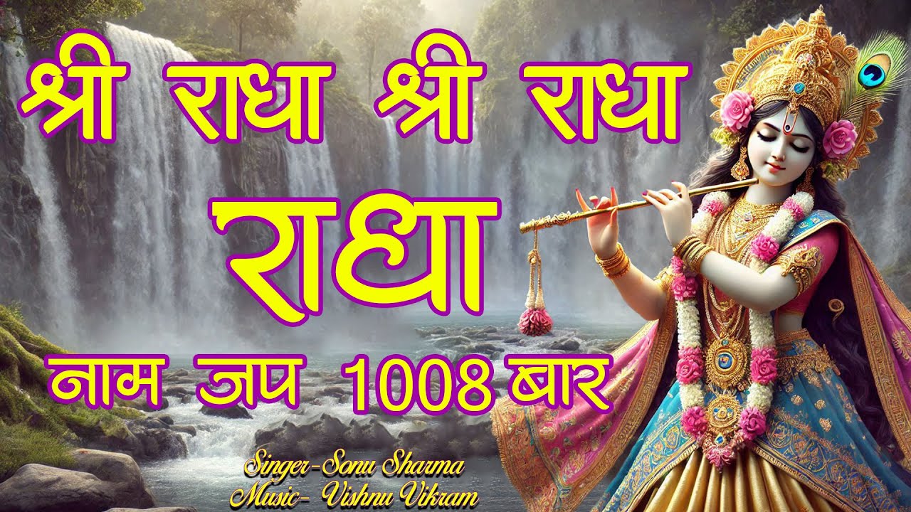 Shri Radha Shri Radha Radha | Radha Naam Jap | Radha Naam Dhun | Radha ...
