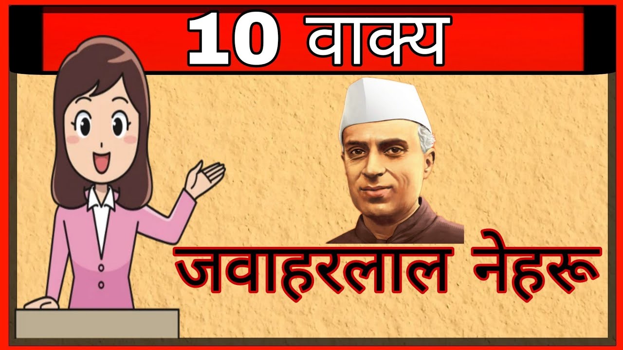 जवाहरलाल नेहरू पर 10 वाक्य हिंदी में | 10 lines on jawaharlal nehru ...
