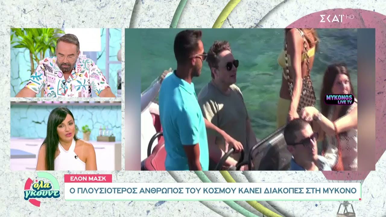 Ο Έλον Μασκ ο πλουσιότερος άνθρωπος του κόσμου κάνει διακοπές στην ...