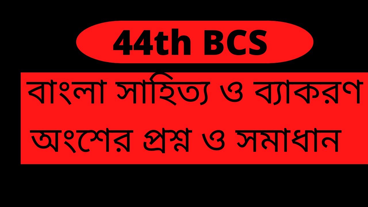 44th BCS preliminary Bangla question solution। BCS বাংলা সাহিত্য ও ...