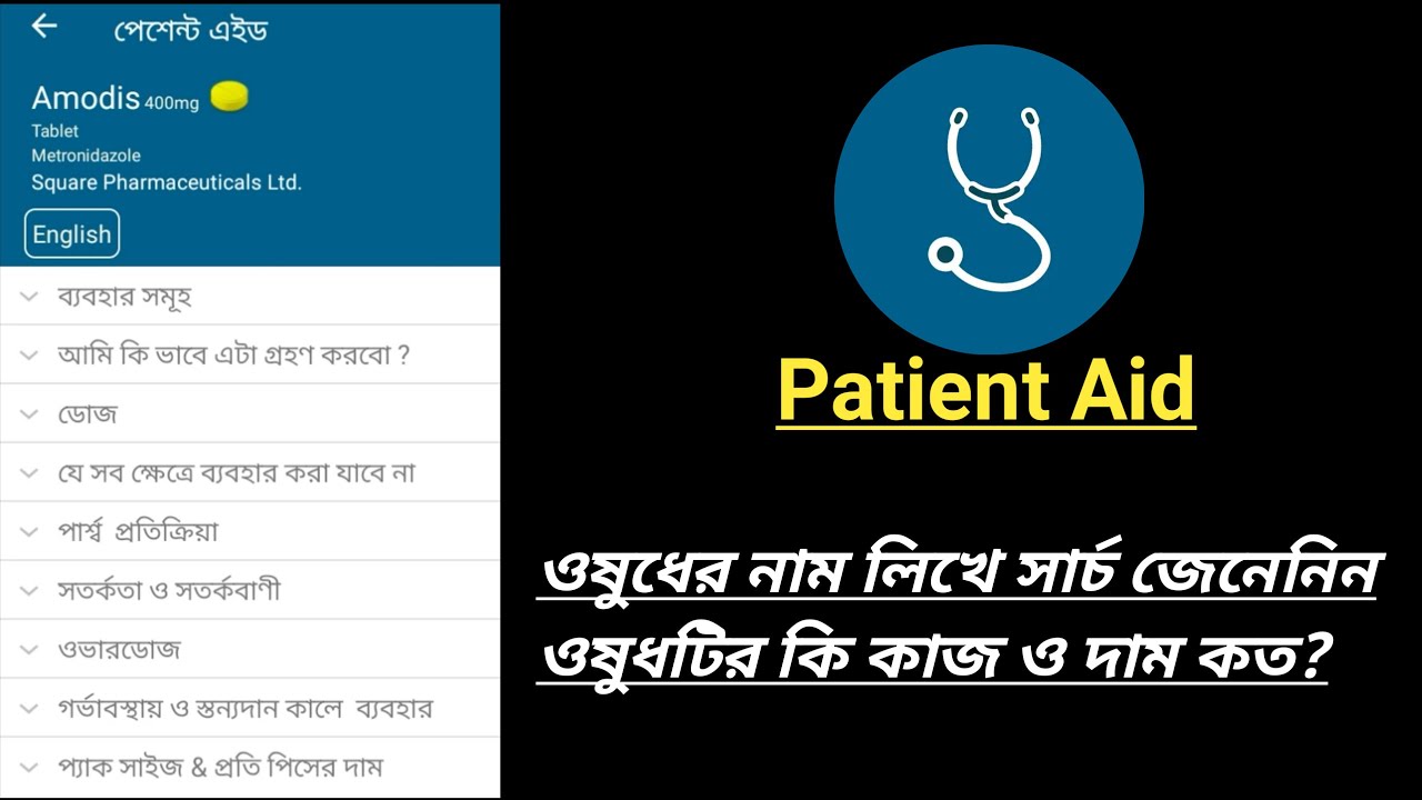 ওষুধের নাম লিখে সার্চ জেনেনিন ওষুধটির কি কাজ ও দাম কত,Patient Aid App ...
