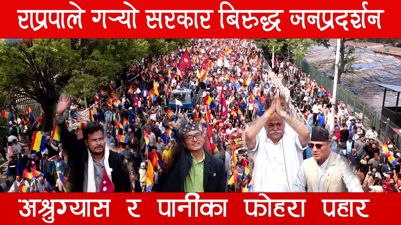 राप्रपाले ग¥यो सरकार बिरुद्ध जनप्रदर्शन #raprapa #video # ...