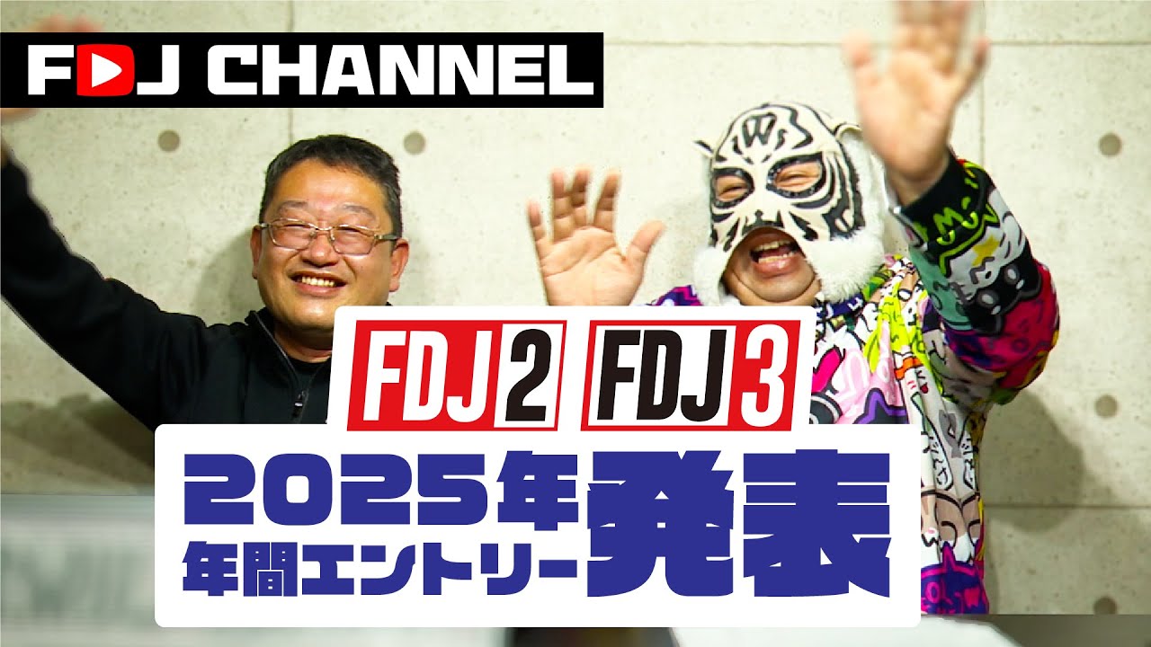 FDJ 2 & FDJ 3 2025年 年間エントリー発表 - YouTube