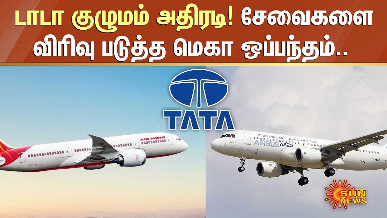 TATA Group அதிரடி! சேவைகளை விரிவு படுத்த மெகா ஒப்பந்தம்.. | Air India ...