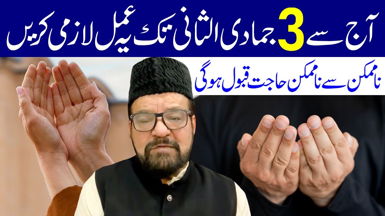 Aaj Se 3 Jamadi ul Sani Tak Ye Amal Zaroor Karen | Maulana Abid ...