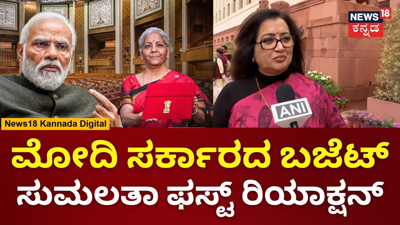 MP Sumalatha | Interim Budget 2024 | PM Modi | ರೈತರಿಗೆ ಈ ಬಜೆಟ್ ಬಹಳ ...