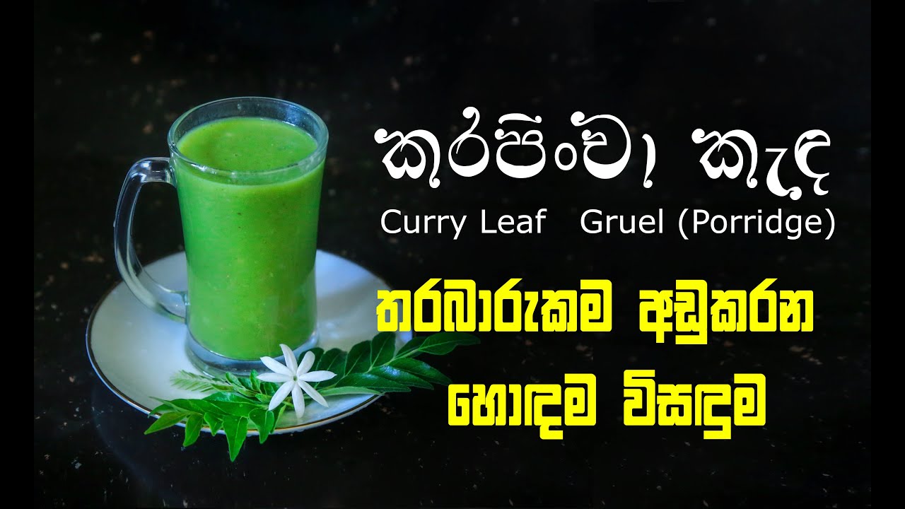 Karapincha kanda Gruel ( Porridge) | කරපිංචා කැද | curry leaf home food ...