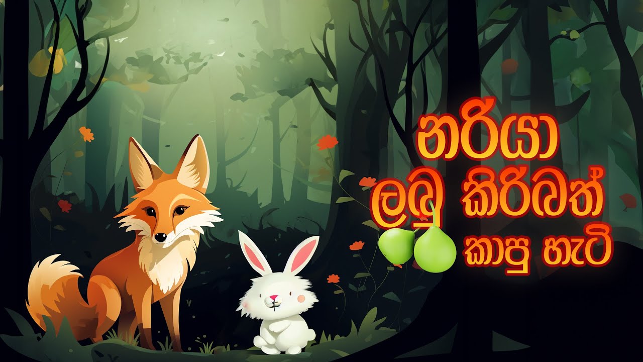 Labu Kiribath | Sinhala Kids Stories | Bedtime Story in Sri Lanka ...
