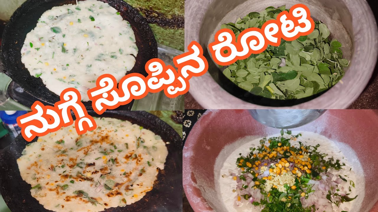 nugge soppina rotti kannada| nugge soppu recipe in kannada| nugge soppu ...