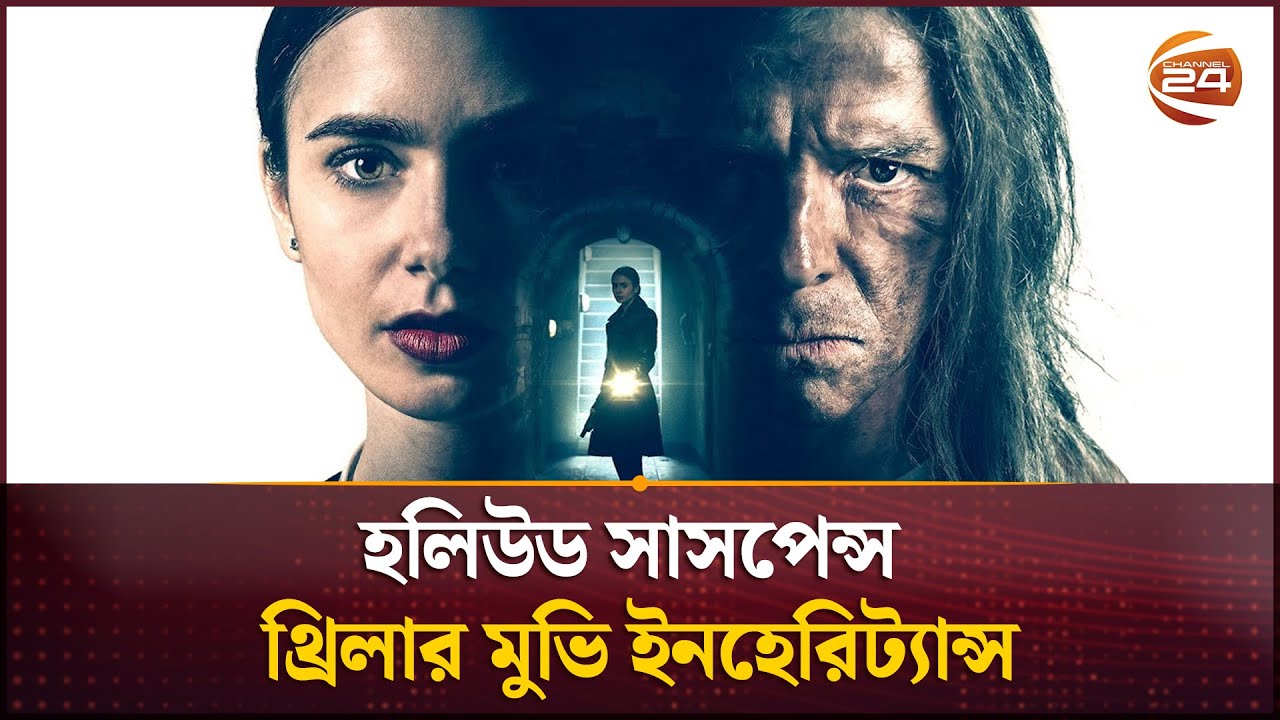 হলিউড সাসপেন্স থ্রিলার মুভি ইনহেরিট্যান্স | Hollywood Movie | Channel ...