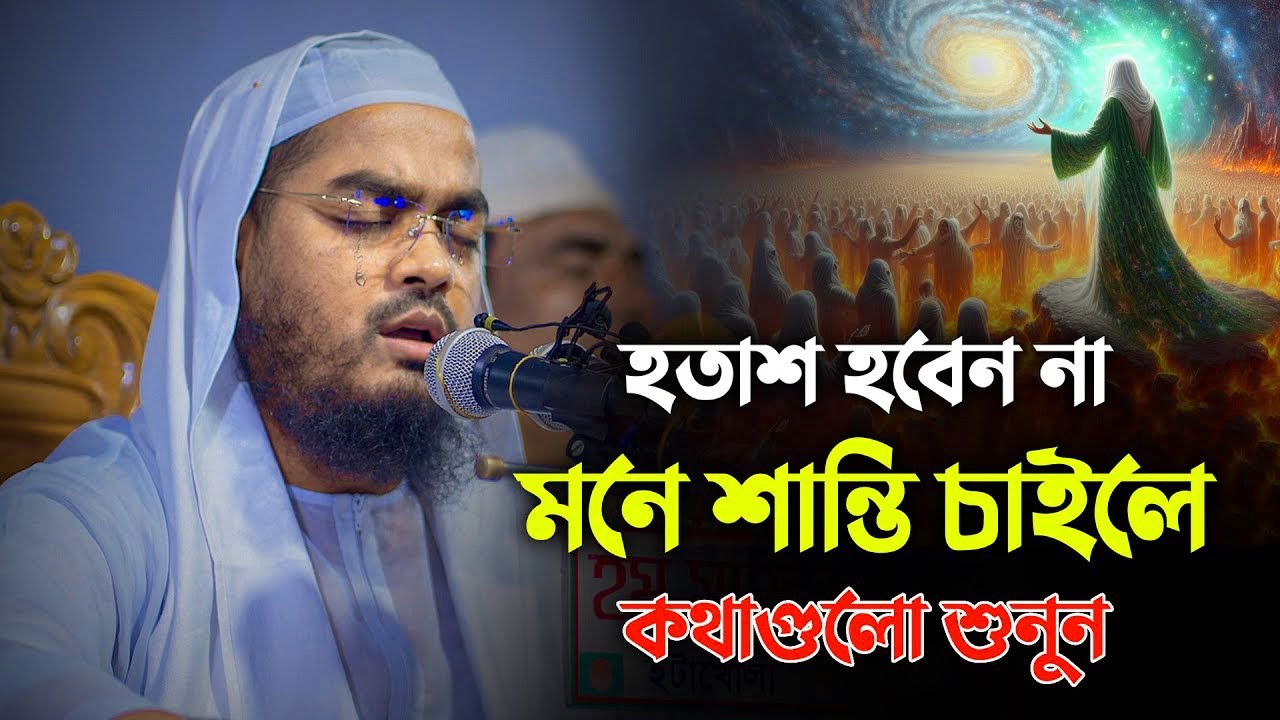 হতাশ হবেন না, মনে শান্তি চাইলে কথাগুলো শুনুন | Hafizur Rahman Siddiki ...