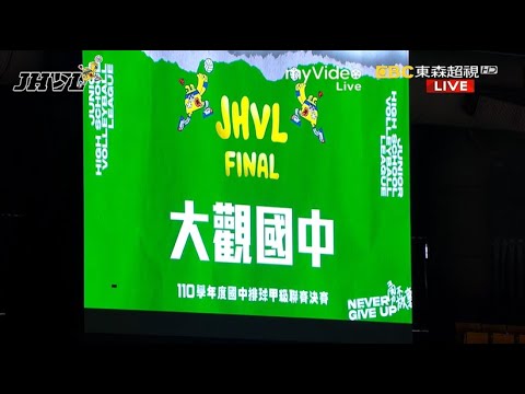 110 JHVL 季軍戰 大觀國中 vs 新園國中-20220323 - YouTube