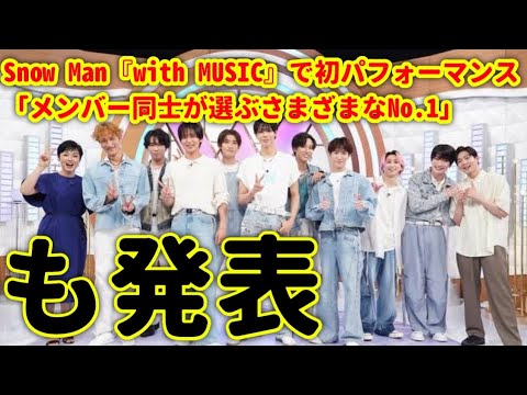 Snow Man『with MUSIC』で初パフォーマンス 「メンバー同士が選ぶさまざまなNo.1」も発表 - YouTube