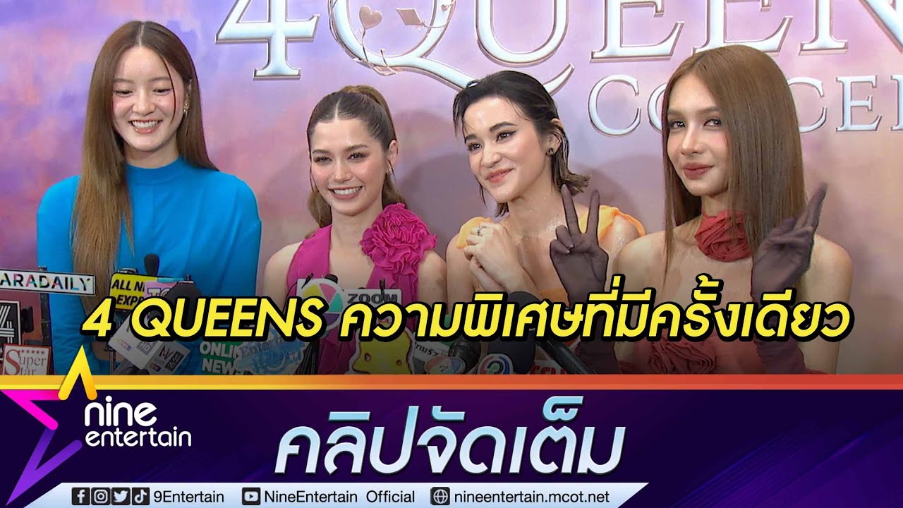 “อิ้งค์-วี-ส้ม-โบกี้” เผยที่มาชื่อ 4 QUEENS คอนเสิร์ต ย้ำของดีมีครั้ง ...