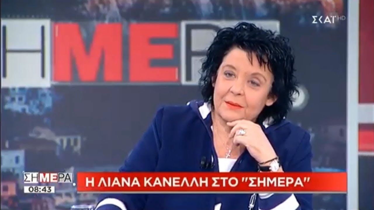 ΠΑΡΕΜΒΑΣΗ ΤΗΣ Λ. ΚΑΝΕΛΛΗ ΣΤΟΝ ΣΚΑΪ - YouTube