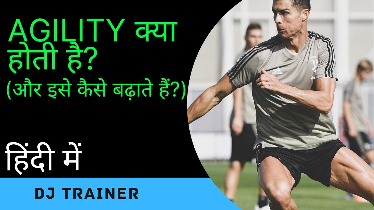 Agility क्या होती है? । Agility meaning in Hindi । रनिंग का Direction ...