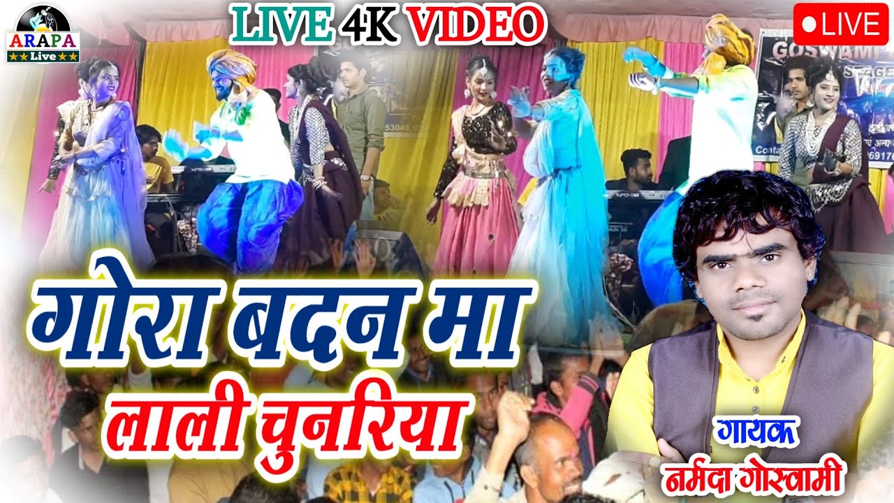 Gora badan ma lali chunariya | गोरा बदन मा लाली चुनरिया | Narmada ...