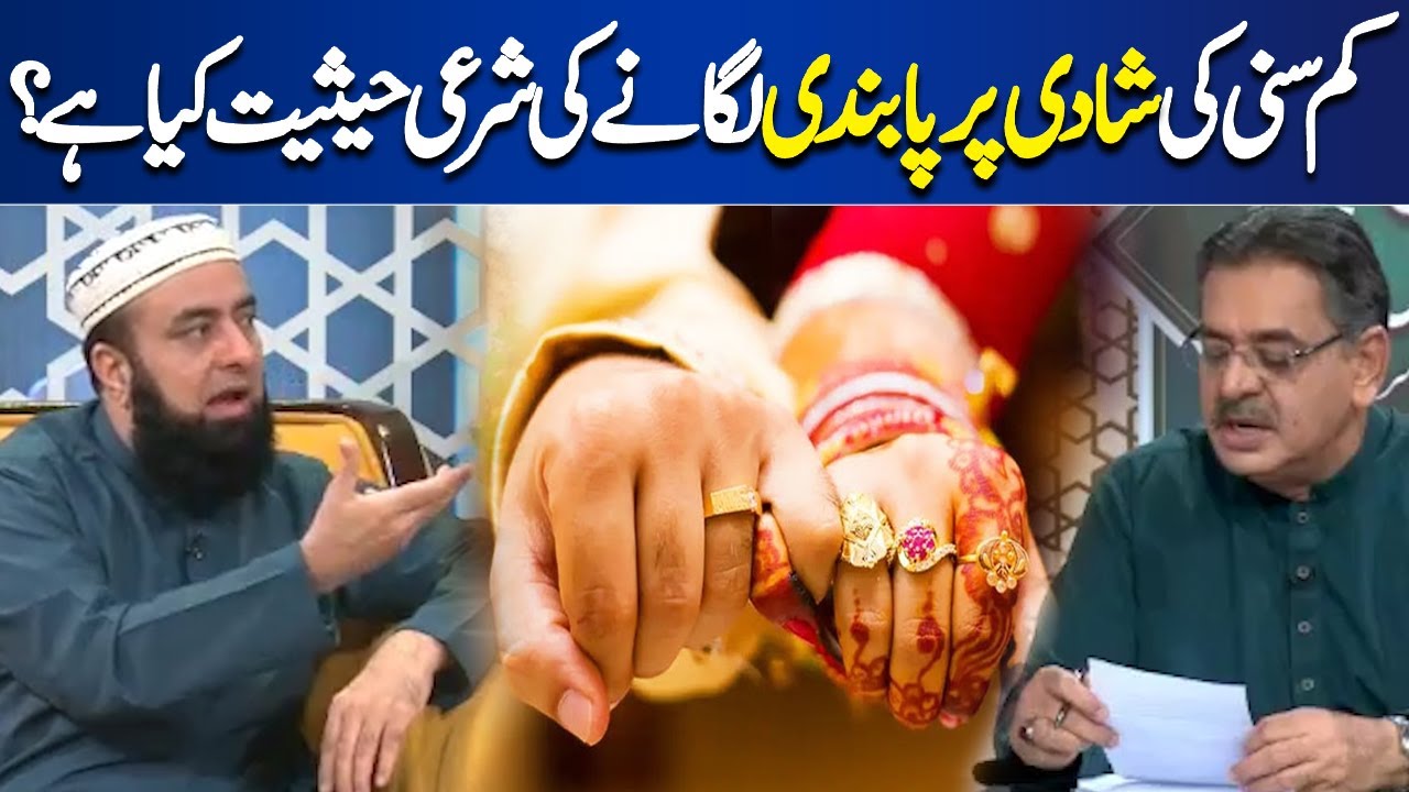 Kam Sini Ki Shadi Par Pabandi Laganay Ki Sharai Hesiyat Kiya Hai ...