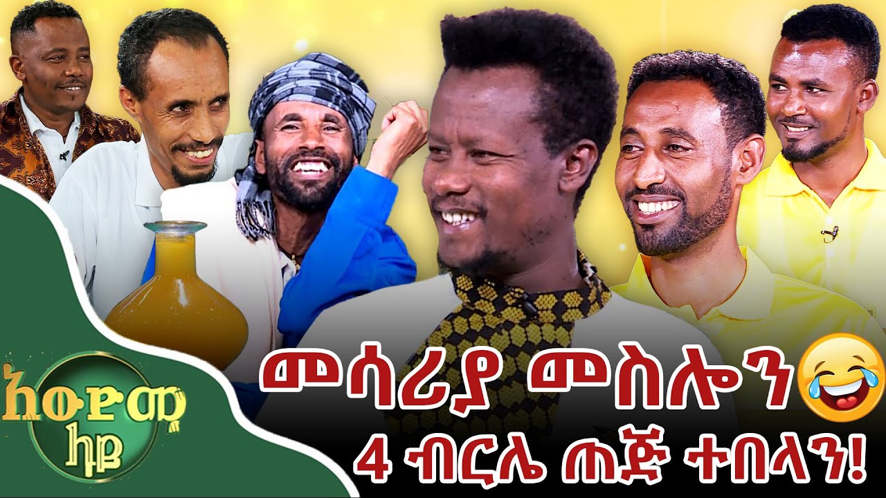 ወንዱ አልተቻለም… አከታተፍህ ይለያል!🤣😁|maru balageru | ማሩ ባላገሩ @NBCETHIOPIA - YouTube