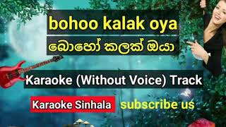 බොහෝ කලක් ඔයා | Boho kalak oya | Official Athula Adhikari | karaoke ...