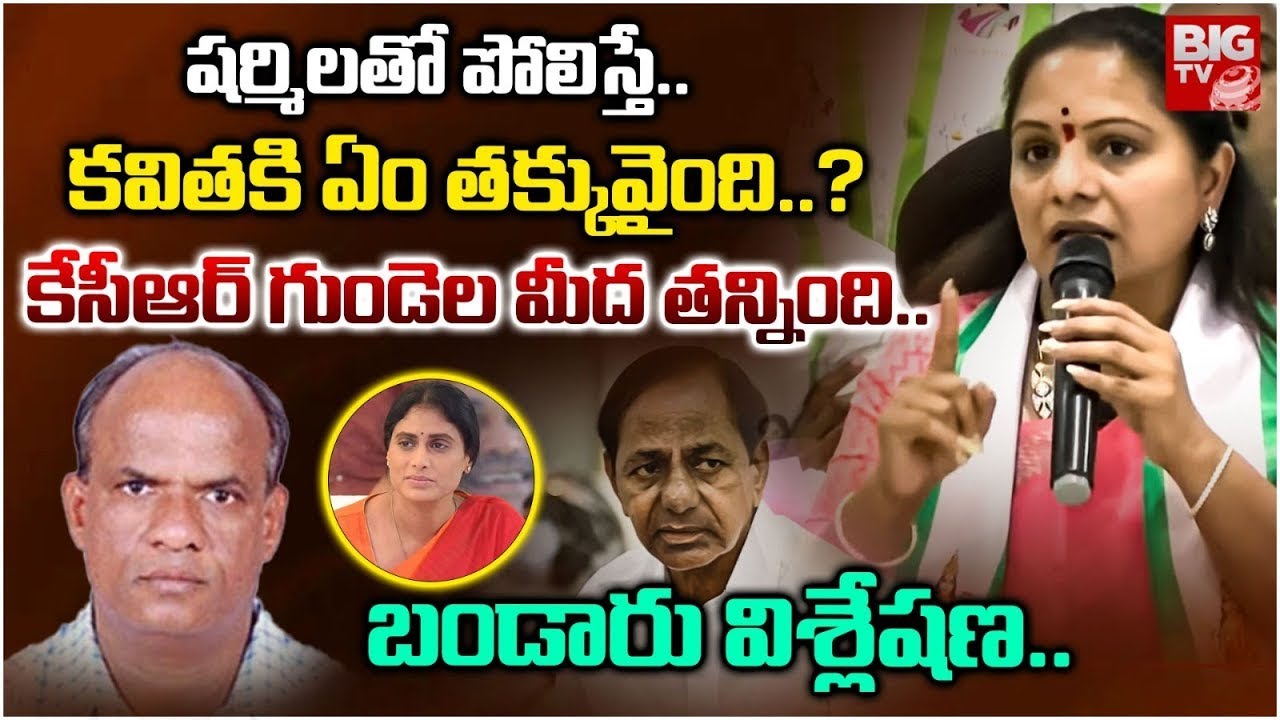 కవితక ఏం తక్కువైంది? Bandaru Ram Mohan Rao Analysis, MLC Kavitha ...