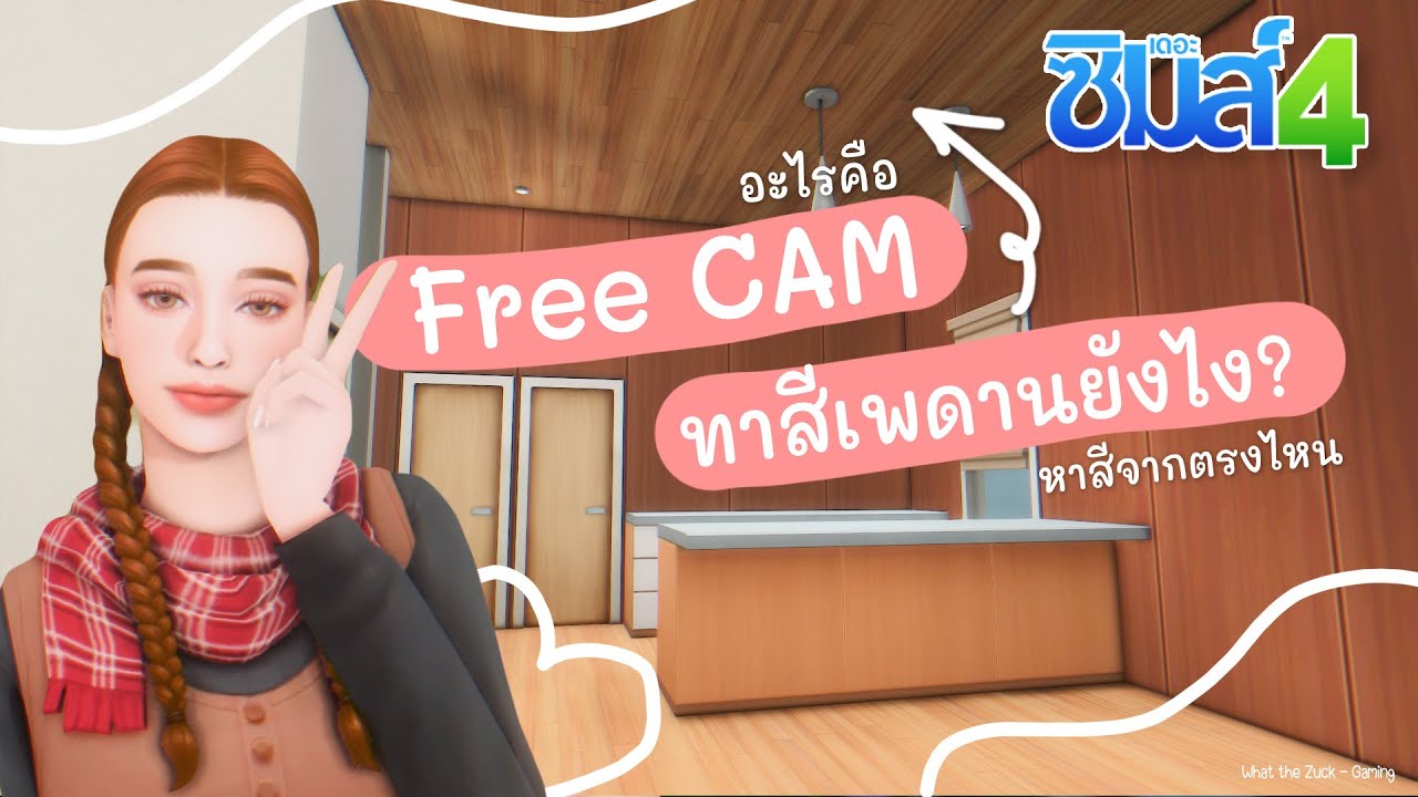 The Sims 4 : วิธีใช้ Free Cam วิธีทาสีเพดานบ้าน - เดอะซิมส์ 4 - YouTube