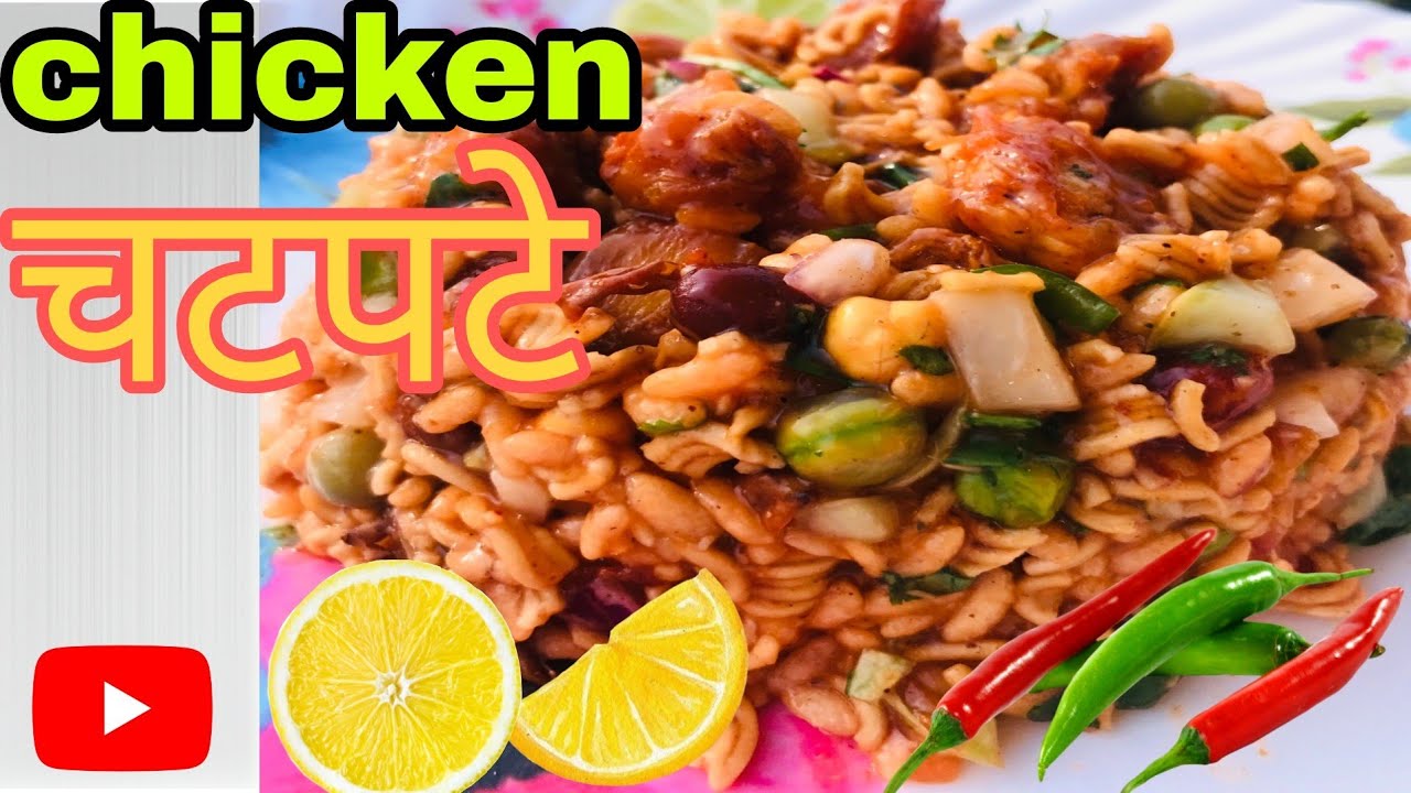 अमिलो पिरो च्वास्सै Chicken चट्पटे बनाउने तरिका Chicken Chatpate Recipe ...
