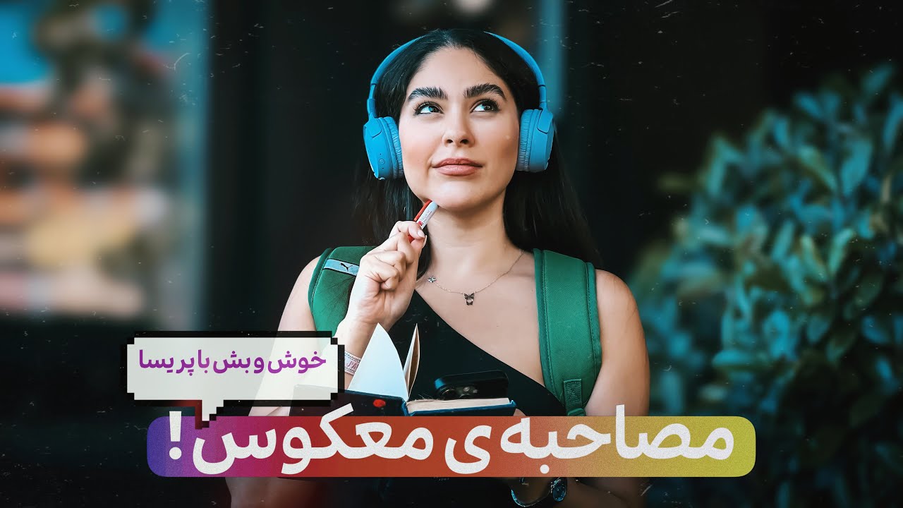 KHOSH o BESH | خوش و بش با پریسا - YouTube