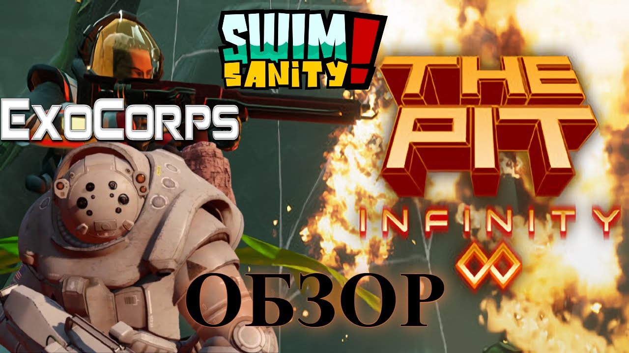 Обзор на игры ExoCorps|The Pit: Infinity|Swimsanity! - YouTube