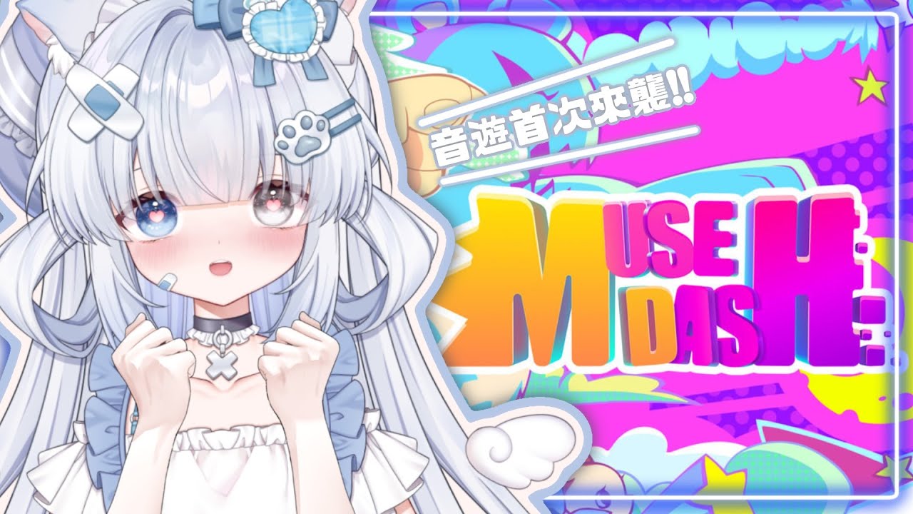 【muse dash】音遊初見!!!【貓語嗚哩URI】 - YouTube