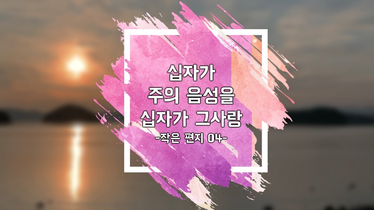사순절 찬양 십자가주의 음성을십자가그사랑 자연과 함께하는 묵상기도 Youtube