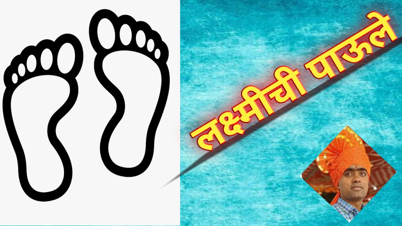 लक्ष्मीची पाऊले | Laxmichi paule - YouTube