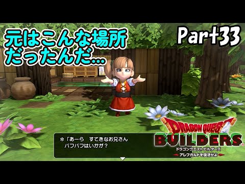 【DQB1】これはドラクエ1＆2リメイクをやりたくなるなぁ ドラゴンクエストビルダーズ アレフガルドを復活せよ 実況Part33【ネタバレあり】 - YouTube