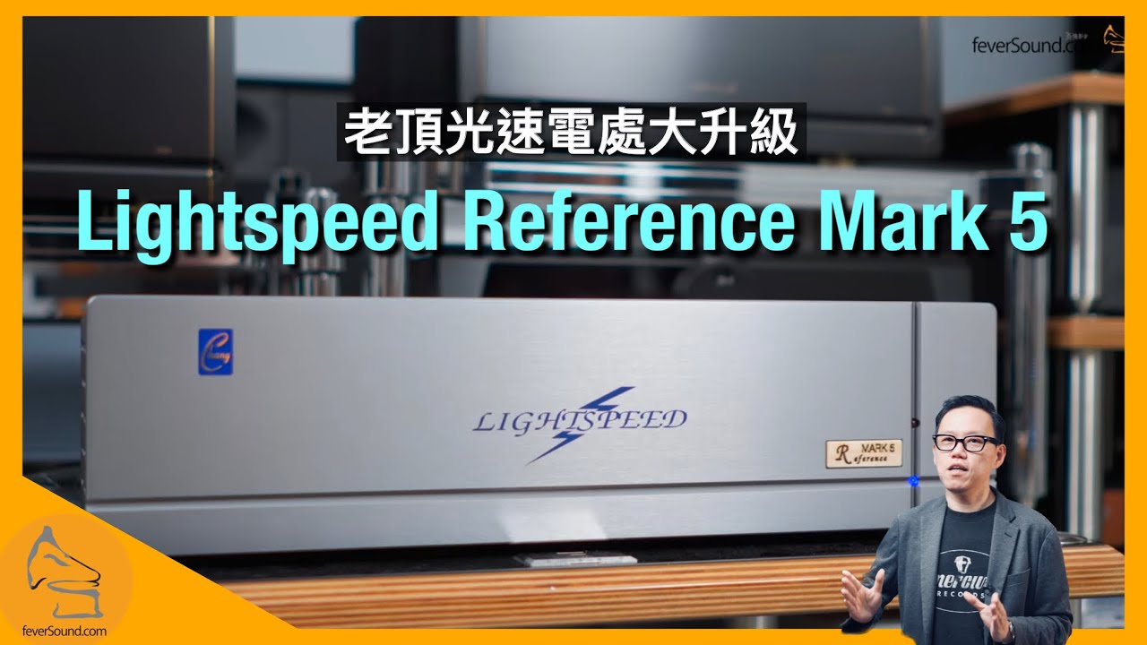 Lightspeed Reference Mark 5 老頂光速電處大升級｜國仁長期實試｜CC字幕 - YouTube