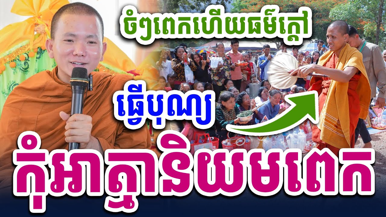 អ្នកធ្វើបុណ្យខ្លះអាត្មានិយម ដោយលោកម្ចាស់ ជ្រួញ ពិសី Sokheng KH 2024 ...