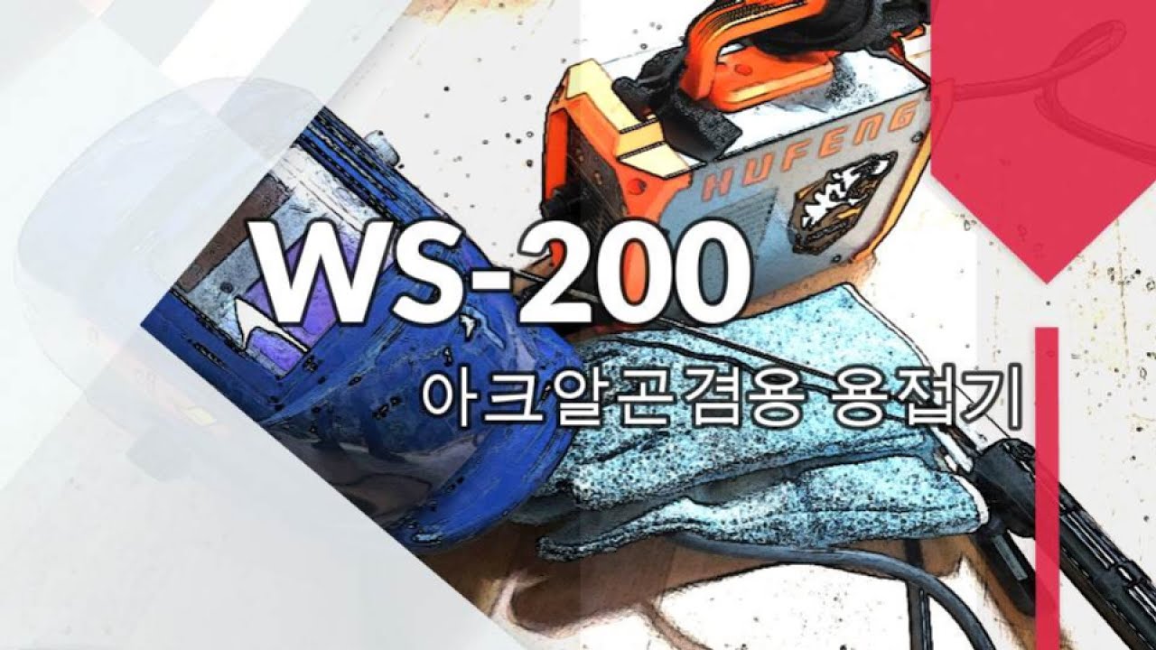 [꽃누리농원팜TV] 아크&알곤 겸용 용접기 WS-200 사용후기(아크용접) - YouTube