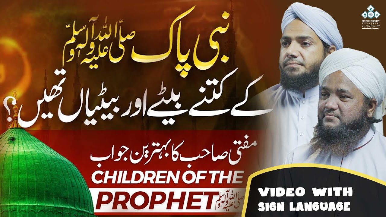Huzoor ﷺ Ki Kitni Betiyan Aur Bete They?|Nabi Pak ﷺ Ki Aulad Kitni Hain ...