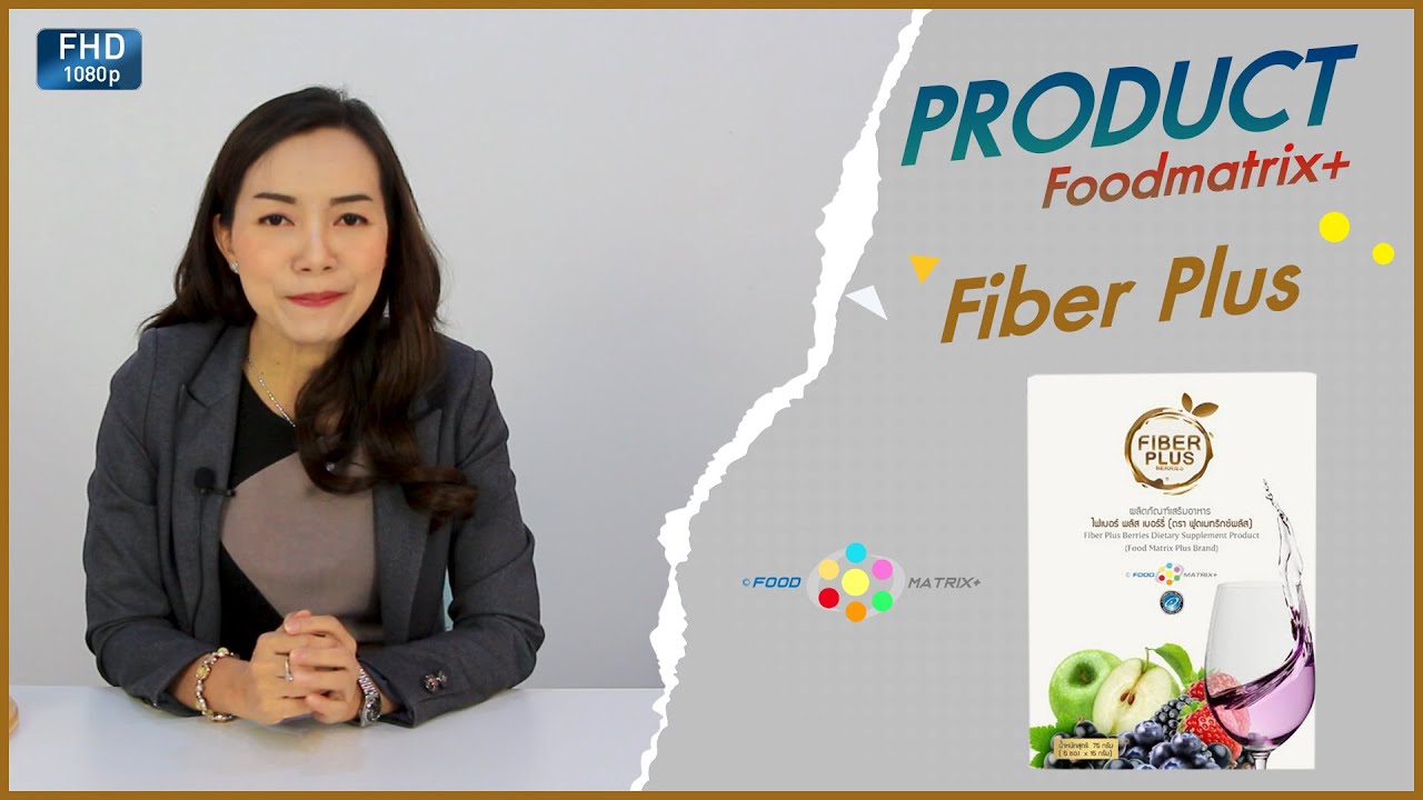 PRODUCT - Fiber Plus ( ไฟเบอร์ พลัส ) | By คุณธนสร ประภาเคน - YouTube
