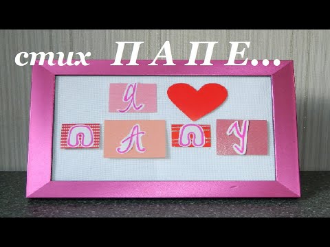 Трогательные СТИХИ ДЛЯ ПАПЫ до слез/ПАПЕ... трогательный стих для папы до слез