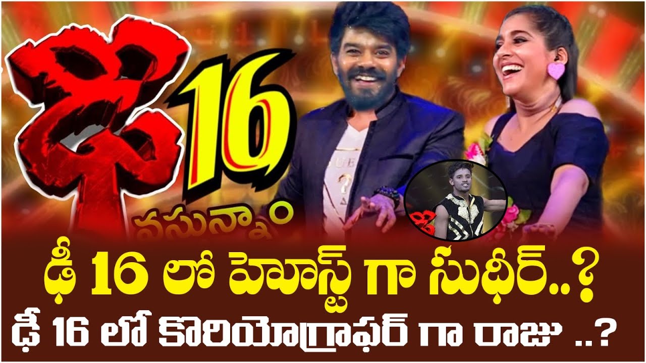 ఢీ -16 కంట‌స్టెంట్స్ వీళ్లే || కొరియోగ్రాఫ‌ర్ గా రాజు మాస్ట‌ర్ || MK Knowledge Presentations ...