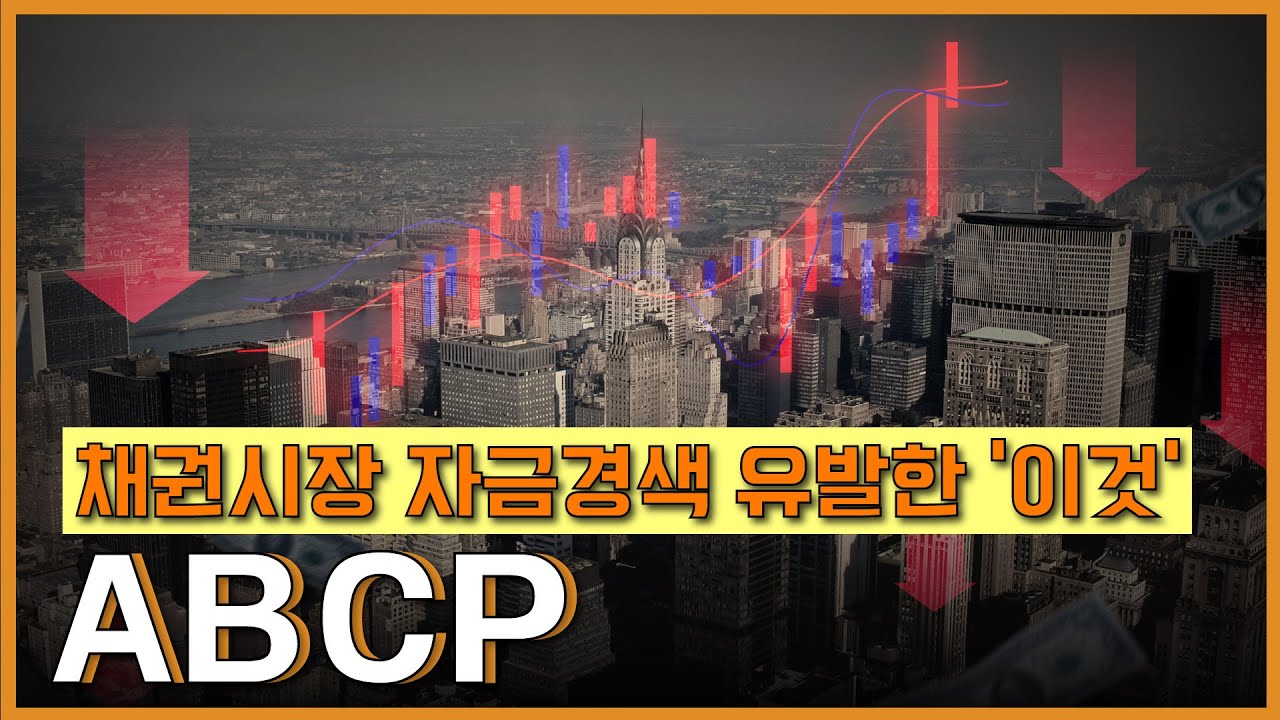 매경TEST 시사용어 I 레고랜드 개발사업 ABCP 사태가 불러온 돈맥경화, ABCP! - YouTube