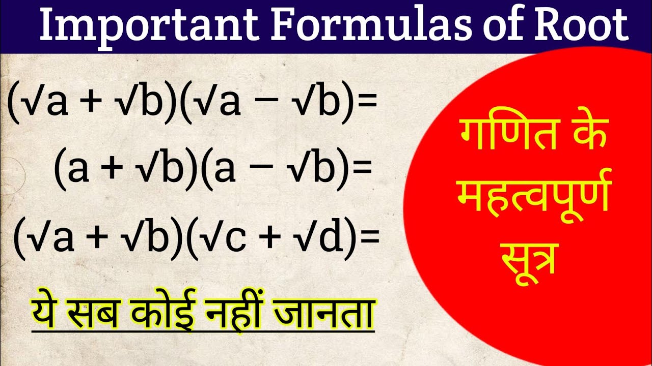 रूट के महत्वपूर्ण सूत्र आसानी से याद करें | root ka niyam | important ...