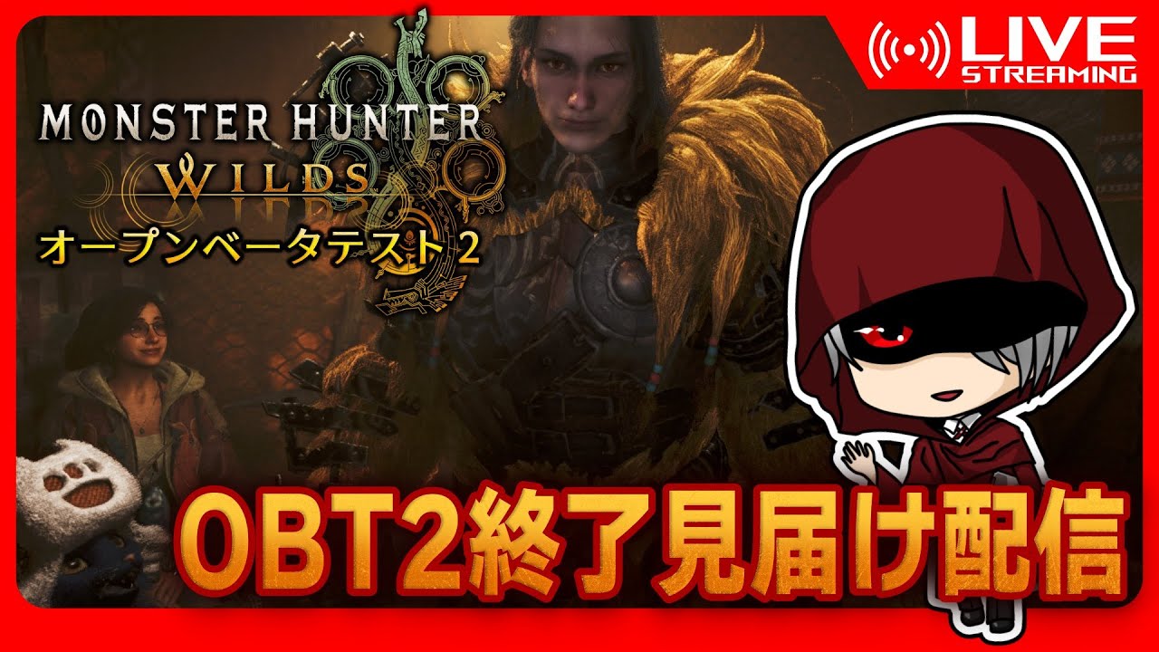 【MHWs OBT2】 OBT2終了見届け配信 #モンハンワイルズ - YouTube