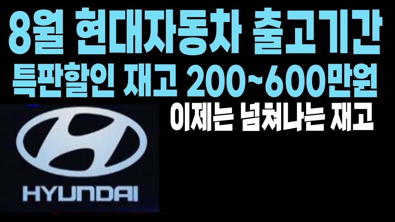 현대자동차 8월 출고기간 특판할인 재고리스트아반떼 쏘나타 그랜저 그랜저하이브리드 투싼 투싼하이브리드 싼타페 싼타페하이브리드
