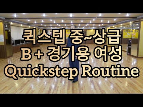 퀵스텝 중~상급 여성(B코스 + 경기용) 순서 배우기 - Quickstep Basic Intermediate Routine B Lady + Competition Step ...