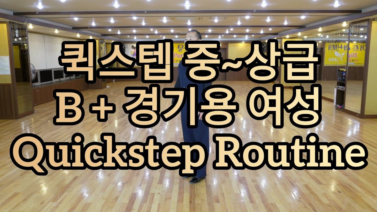 [와이트리]퀵스텝 중~상급 여성(B코스 + 경기용) 순서 배우기 - Quickstep Basic Intermediate Routine B Lady + Competition ...