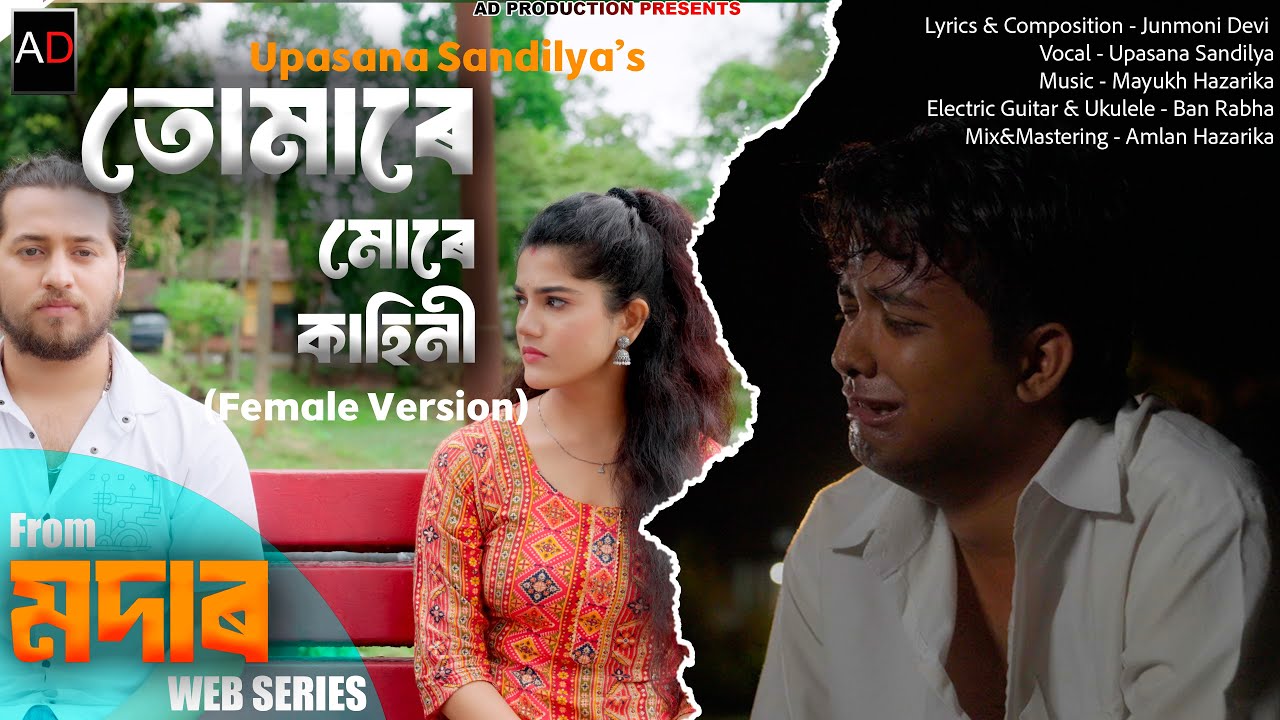 Tumare Mure Kahini | Modar | Upasana Sandilya | Mayukh Hazarika | Junmoni Devi | Official Video ...